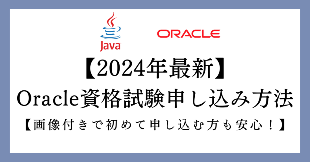 【2024年最新】Oracle資格試験申し込み方法【画像付きで初めて申し込む方も安心！】 - sozelog