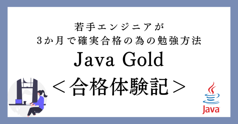 【2024年2月】Java Gold SE 11を若手エンジニアが3か月で確実合格の為の勉強方法＜合格体験記＞