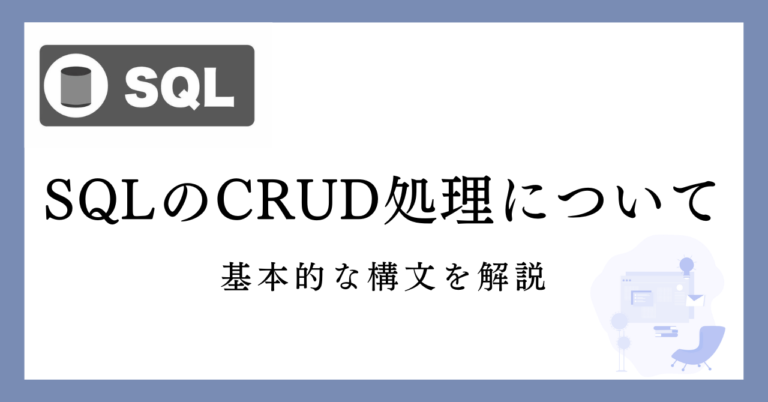 【初心者向け】SQLのCRUD処理の基本的な構文をマスターしよう！ - sozelog