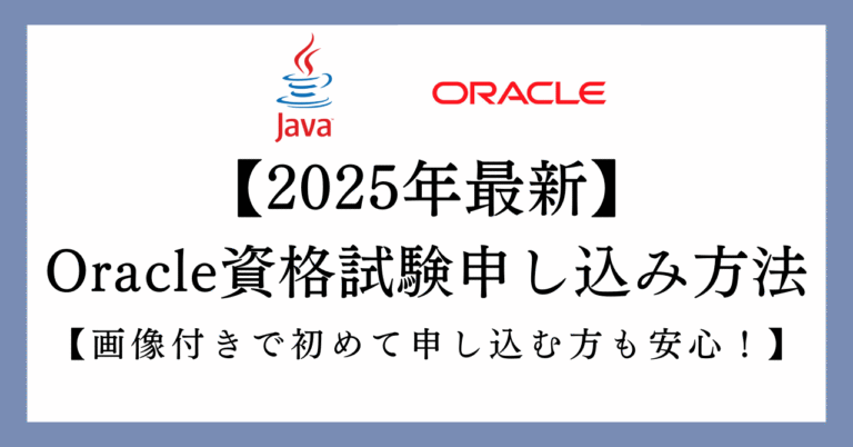 【2025年3月最新】Oracle認定試験再受験無料キャンペーン実施中！ - sozelog