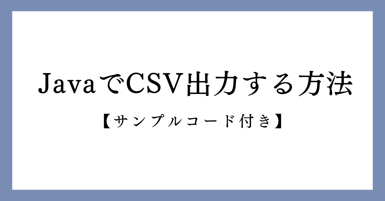 JavaでUTF-8文字コードを指定してCSVファイルを出力する方法 - sozelog