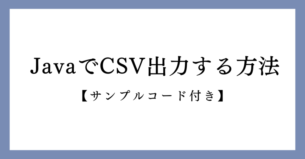 JavaでUTF-8文字コードを指定してCSVファイルを出力する方法 - sozelog